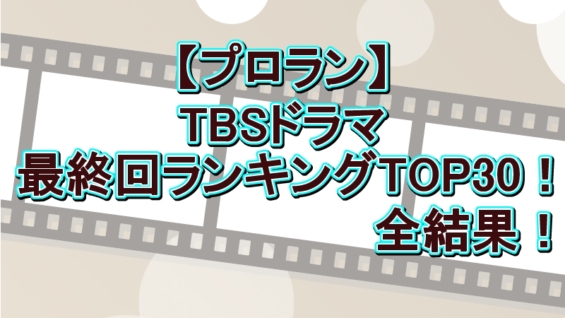 【プロラン】TBSドラマ最終回ランキングTOP30【全結果】1位は伝説の「高校教師」 | エンタメ＆謎解きGAME魂