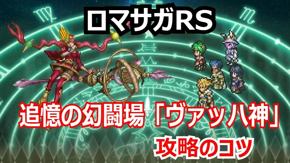 【ロマサガRS 攻略】幻闘場「ヴァッハ神」の鍵はBP-15対策！神像処理でBPを回復し全滅技を回避！ | エンタメ＆謎解きGAME魂